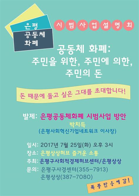 은평구사회적경제허브센터 공지 은평 공동체 화폐 시범사업 설명회 은평의 마을 주민과 친한