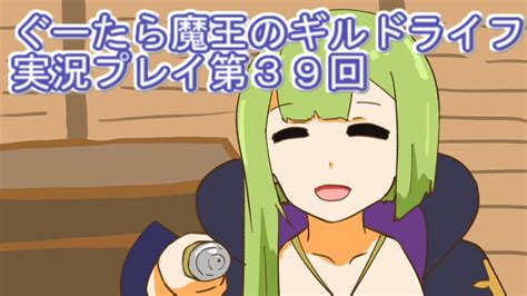 みんなとダンジョン探索【ぐーたら魔王のギルドライフ】実況プレイ第39回 ニコニコ動画