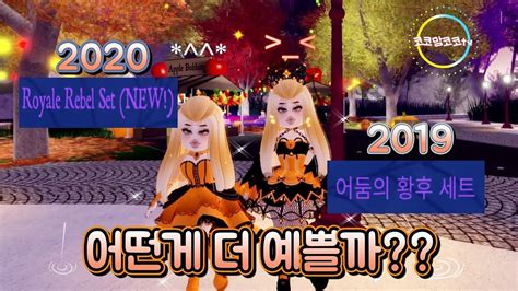 로블록스 로얄하이 할로윈 세트 2020 로얄 라벨 세트 Vs 2019 어둠의 황후세트 비교해보자 당신의 선택은 Roblox Royale High 코코맘코코tv Youtube