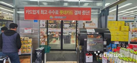 마트 롯데카드 수수료 갈등 장기화15일 가맹점 해지 수치 공개 전자신문