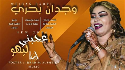 وجدان بحري عجبني ليهو New 2024 اغاني السيرا السودانية Youtube