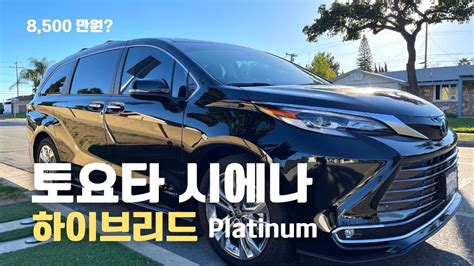 패밀리카의 끝판왕 근데 8500만원이 넘는다고 토요타 시에나 하이브리드 플래티넘 리뷰 Toyota Sienna Platinum Youtube