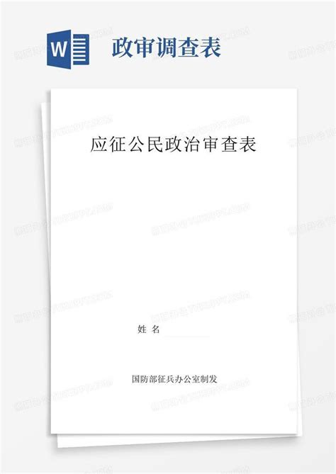 应征公民政治审查表word模板下载编号qmaaeozr熊猫办公