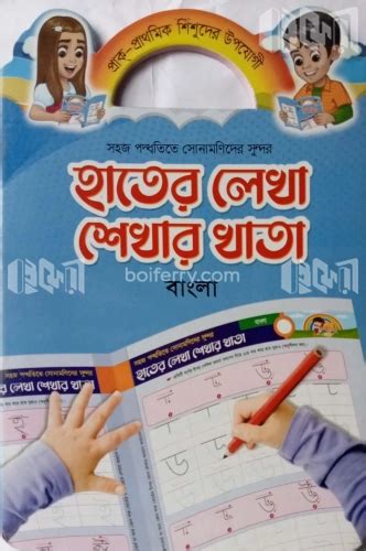 বইফেরী সহজ পদ্ধতিতে সোনামণিদের সুন্দর হাতের লেখা শেখার খাতা বাংলা