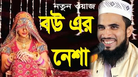 বউ এর নেশা গোলাম রব্বানীর হাসির ওয়াজ Golam Rabbani Waz 2022 Youtube