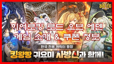 히어로킹 로드 오브 에덴 최신 쿠폰 정보 확인하세요~ Youtube