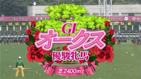 東京11r 優駿牝馬 〔第89回オークス〕 （gⅠ） Youtube