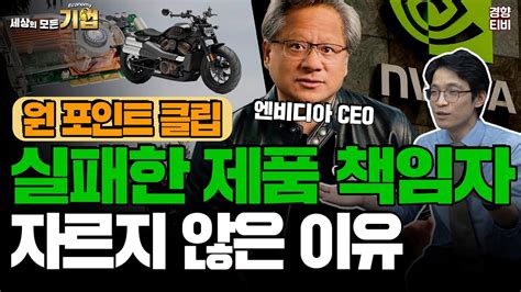 문제가 된 제품을 만든 책임자를 좌천이나 자르지 않는 이유｜세상의 모든 기업 엔비디아 엔비디아 젠슨황 Nvidia