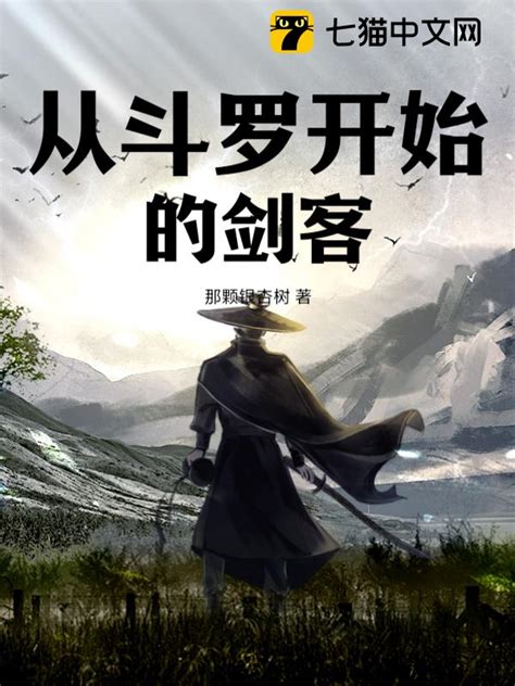 斗罗v我只想当个剑客，不想谈恋爱啊！那颗银杏树最新章节全本在线阅读 纵横中文网官方正版