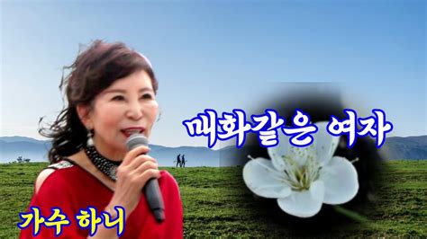 매화같은여자 가수하니 가로등예술단 광안리해수욕장 야외무대 Youtube