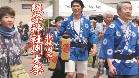カメラ散歩4K 北秋田市 綴子神社例大祭 特別ゲスト 高橋克典さん JapaneseCulture YouTube