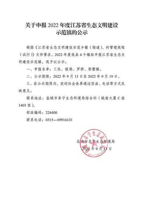 阜宁县人民政府 生态环境 关于申报2022年度江苏省生态文明建设示范镇的公示