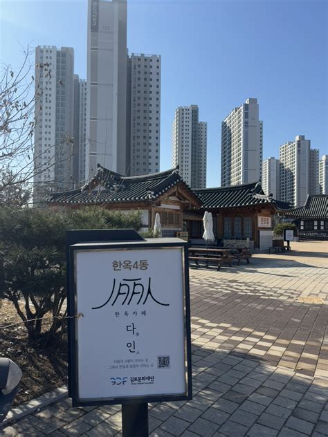 대전한옥마을 분위기 김포에도 있다 도심속 타임머신 한옥카페다인 네이버 블로그