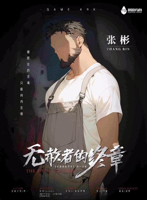 无赦者的终章剧本杀复盘 答案解析 凶手角色剧透海报
