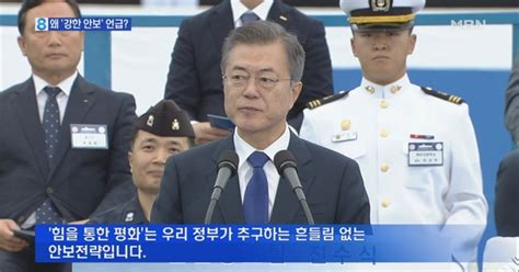 문 대통령 힘을 통한 평화왜 평양 방문 앞두고 강한 안보 언급