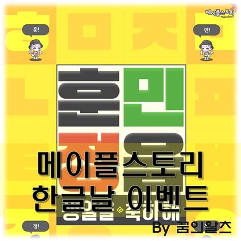 메이플스토리 훈민정음 한글날 이벤트 퀴즈 정답 히든 미션 공략 쉽게 정리 네이버 블로그