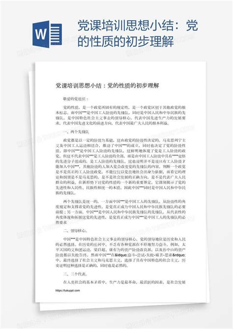 党课培训思想小结：党的性质的初步理解word模板下载编号vnjvbdmg熊猫办公