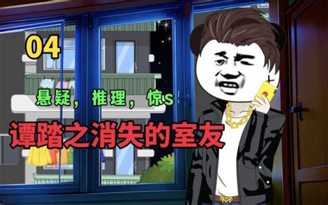 【消失的室友】04，闹gui的宿舍，最后一个消失的室友！ 季踏君 季踏君 哔哩哔哩视频