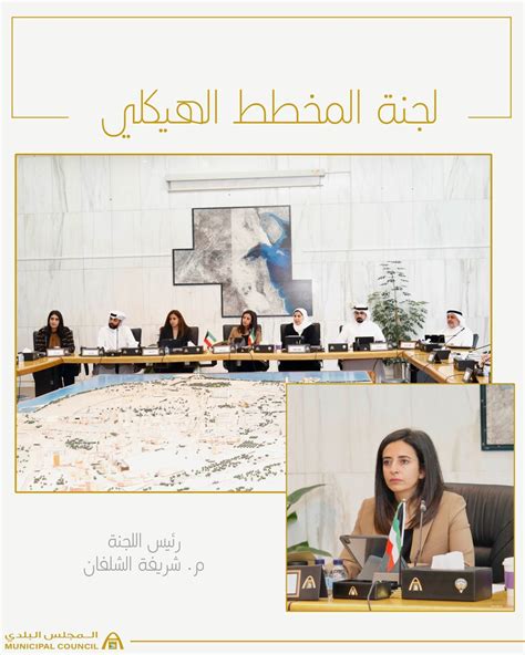 المجلس البلدي الكويتي On Twitter جانب من اجتماع لجنة المخطط الهيكلي