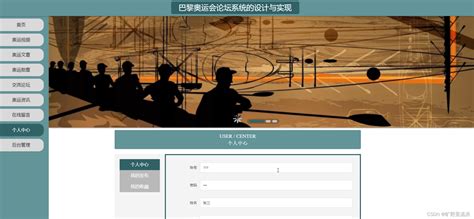 springboot毕设项目巴黎奥运会论坛系统的设计与实现696x6（java vue mybatis maven mysql） csdn博客