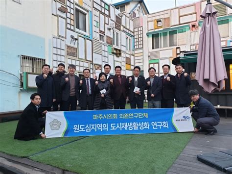 파주시의회 원도심지역의 도시재생활성화 연구회도시재생 벤치마킹경기평화신문