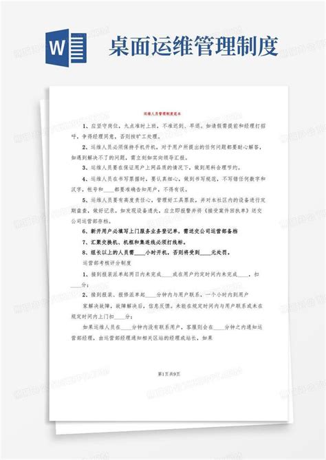 运维人员管理制度范本 3篇 Word模板下载 熊猫办公
