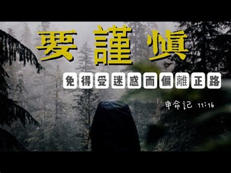 默想神的話by 製作經文卡要謹慎免得受迷惑而偏離正路申命記 11 16 YouTube