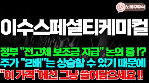 이수스페셜티케미컬 주가전망 정부 전고체 보조금 지급 논의 중 주가 2배 는 상승할 수 있기 때문에 이