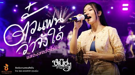 ตั๋วแฟนว่าจังใด๋ หนิงๆ คำพะนาง L บันทึกการแสดงสด วัดไร่ขิง Chords Chordify