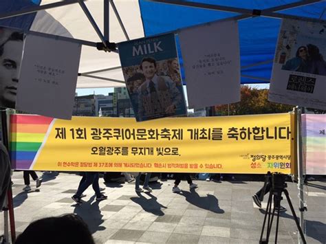 제1회 광주퀴어문화축제 정의당 광주시당 성소수자위원회 오마이포토