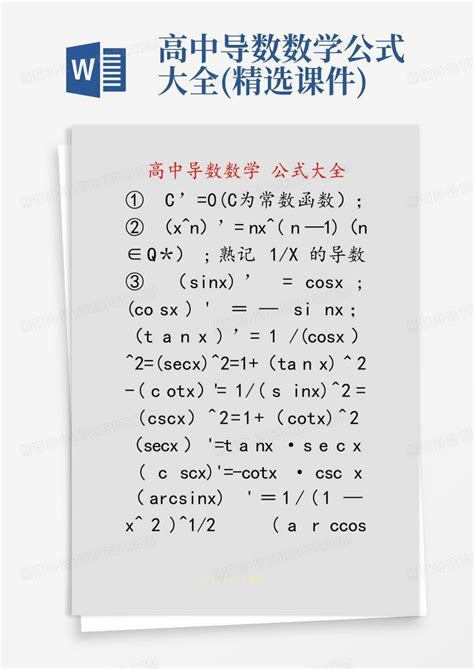 高中导数数学公式大全 精选课件 Word模板下载 编号qezmbkzx 熊猫办公