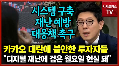 주말 카카오 먹통에 김병민 사회적 논의 부족 대응책 필요해 Youtube