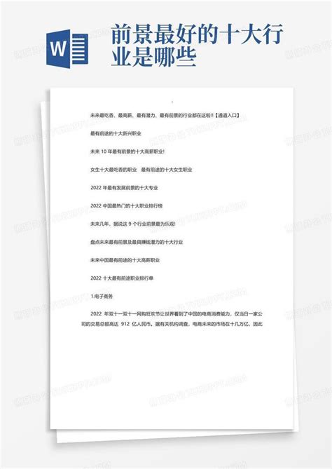 前景最好的十大行业是哪些word模板下载编号lyeeddea熊猫办公
