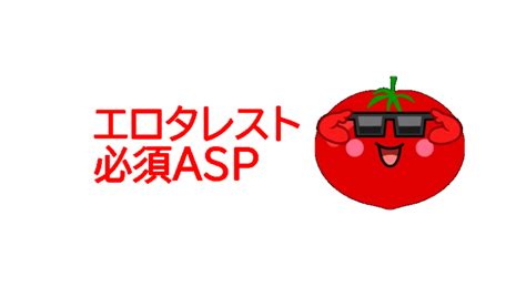 エロタレストで稼ぐのに必須なおすすめasp3選！！【エログ攻略】│ヤマトblog【ヤマブロ】