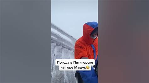 ПОГОДА В ПЯТИГОРСКЕ 😅 @shebbua - YouTube