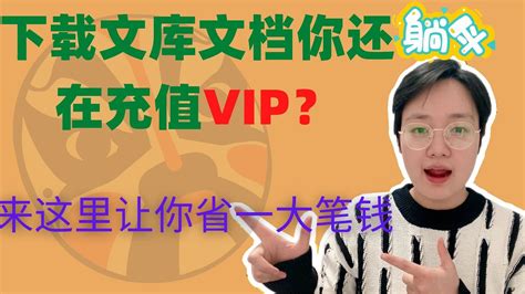 【免费下载百度文库vip文档】别冲vip了，省着去买钟薛高吃 Youtube
