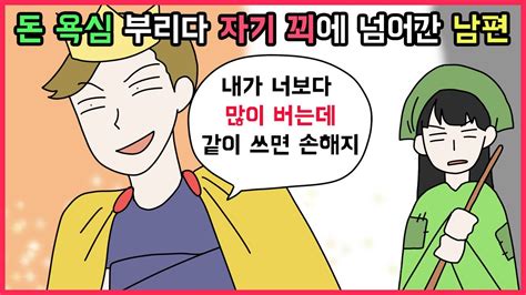 사이다툰 월급 적은 아내 무시하다가 자기 꾀에 당한 남편ㅣ영상툰ㅣ사연툰ㅣ썰툰 개구리툰 YouTube