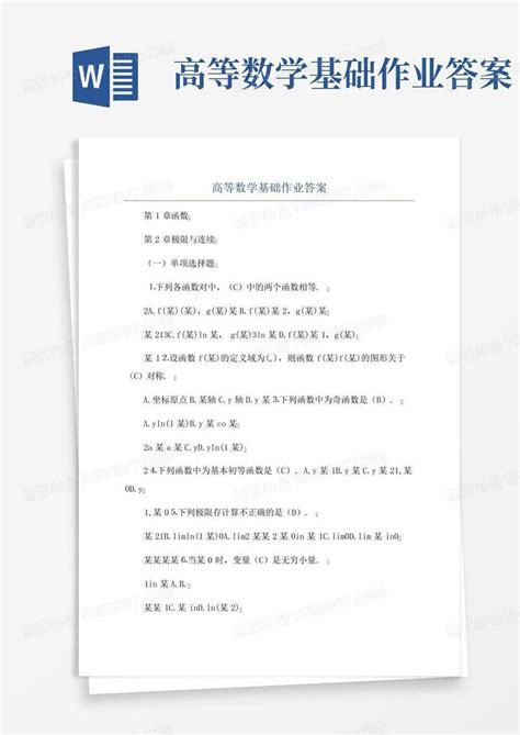 高等数学基础作业答案word模板下载编号lapexjvz熊猫办公