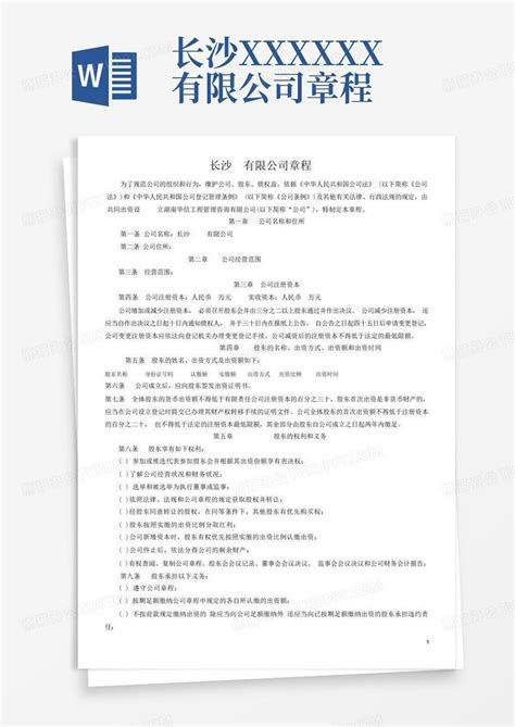 长沙xxxxxx有限公司章程word模板下载 编号lvwdwvxy 熊猫办公
