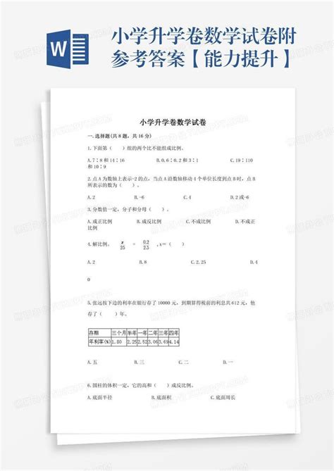 小学升学卷数学试卷附参考答案【能力提升】word模板下载熊猫办公