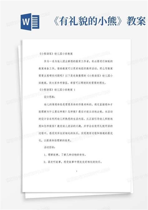 幼儿园优质课 小熊请客小班教案Word模板下载 熊猫办公