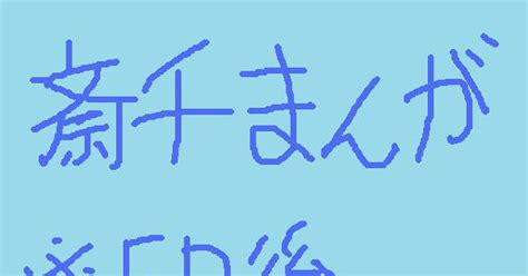 薄桜鬼 【斎千】春の足音 光輝のマンガ 斎千 Pixiv