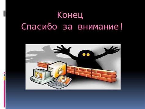 Защита информации. Антивирусная защита» - презентация онлайн