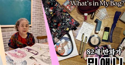 순정만화 그리는 할머니 작가 민애니 왓츠인마이백⑱