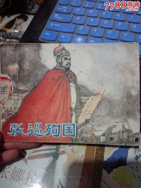 张巡殉国连环画青岛瀚海轩书画社【7788收藏收藏热线】