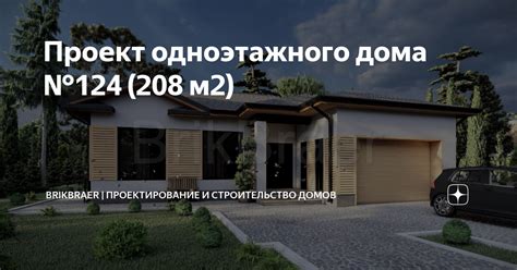 Проект одноэтажного дома №124 208 м2 Brikbraer Проектирование и