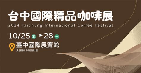 參展單位│2025 台中國際精品咖啡展