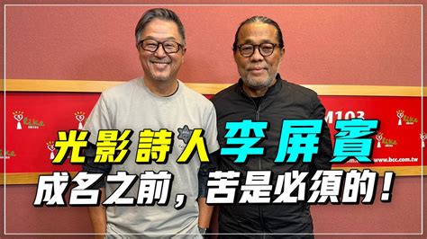 231214【觀點│欸！我說到哪裡了？】光影詩人李屏賓：成名之前，苦是必須的！ Youtube