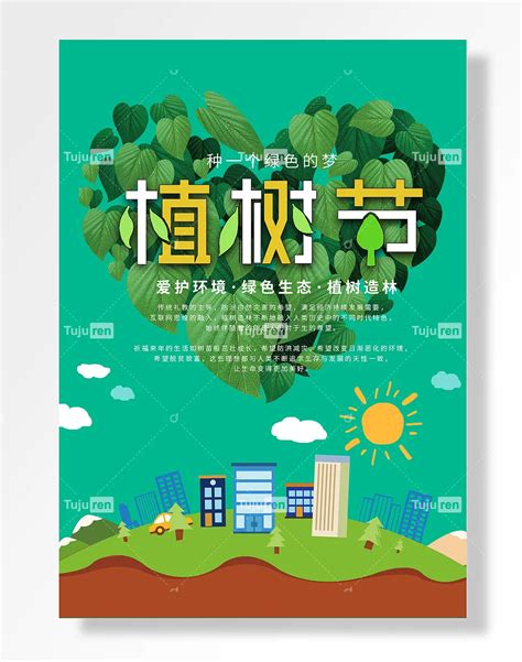 植树节三月十二312海报素材模板下载 图巨人