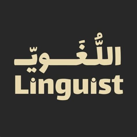 Stream Linguist اللُّــغَــوِيّـــ Music Listen To Songs Albums Playlists For Free On